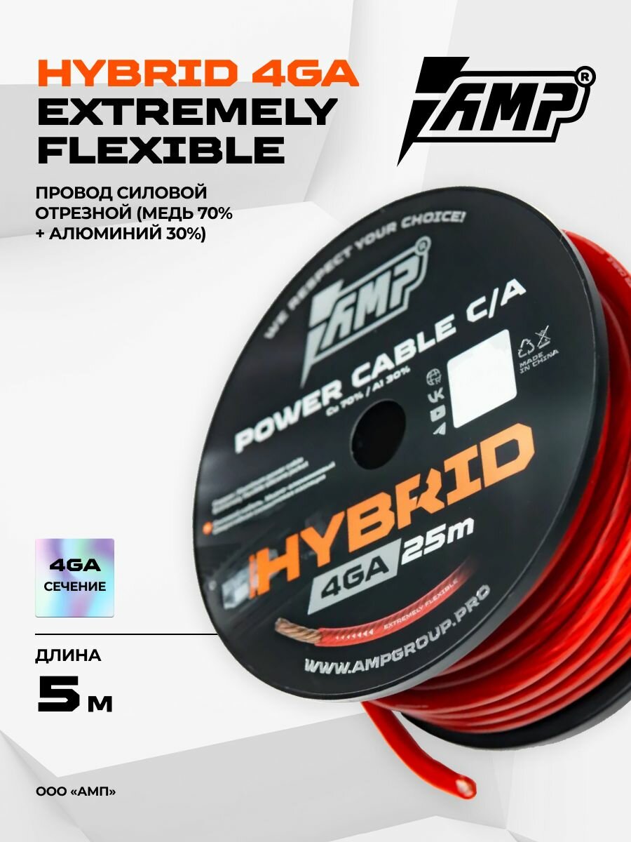 Провод силовой AMP Hybrid 4Ga C/A Extremely flexible красный медь 70%+алюминий 30% 5 метров