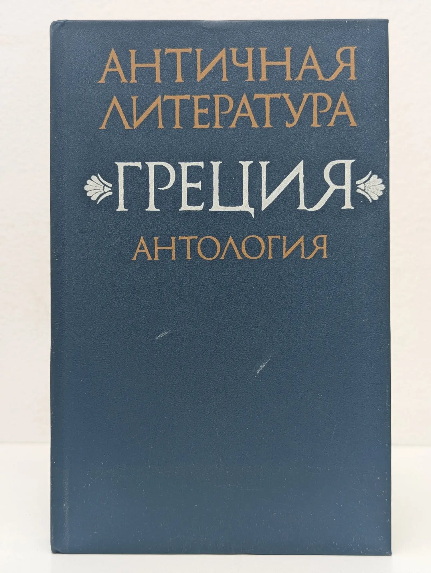 Античная литература. Греция. Антология. Часть 1 Мирошенкова Валентина Иосифовна, Федоров Николай Алексеевич (сост.) 1989