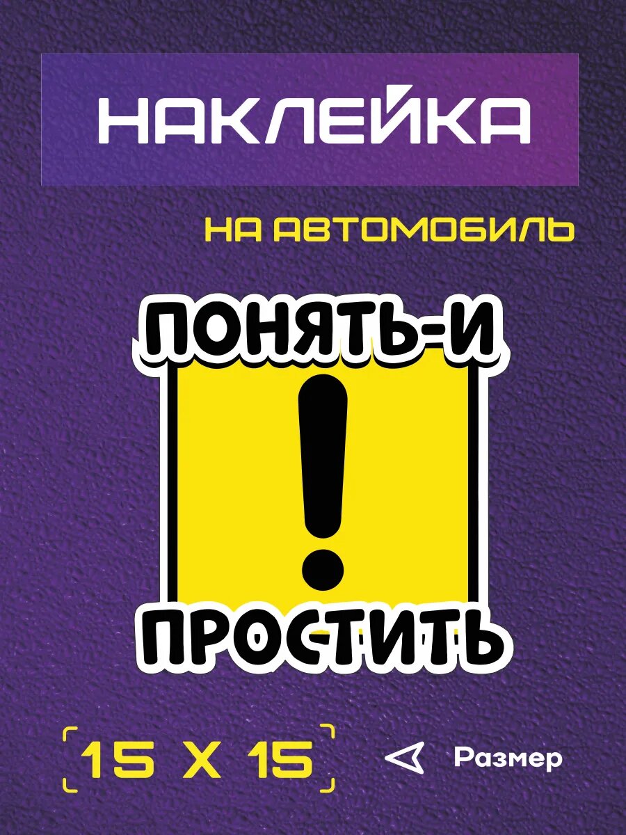 Наклейка понять и простить знак на авто стекло