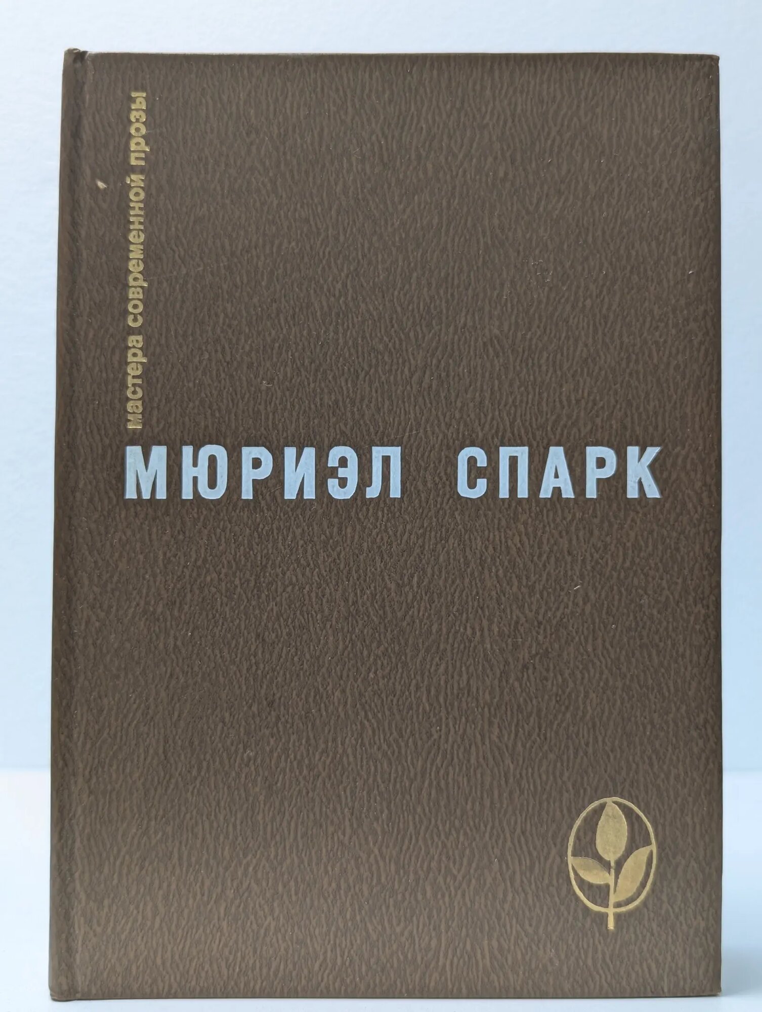 Мастера современной прозы. Мюриэл Спарк. Избранное Спарк Мюриэл 1984