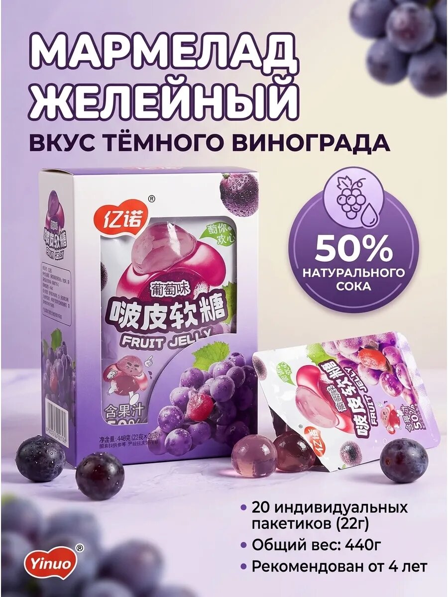 Мармелад жевательный с соком темного винограда 20 шт