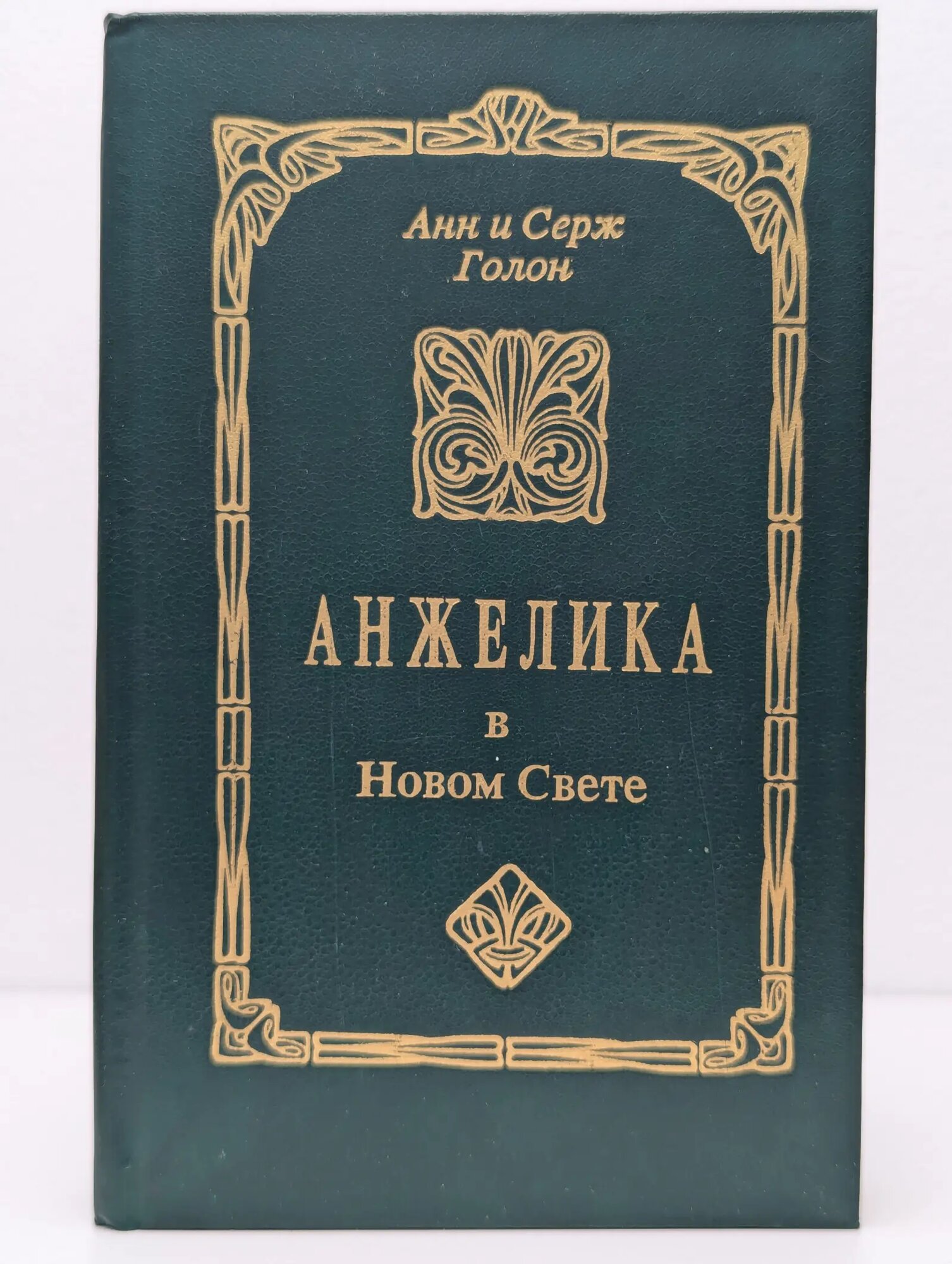 Анжелика в Новом Свете Голон Серж, Голон Анн 1991