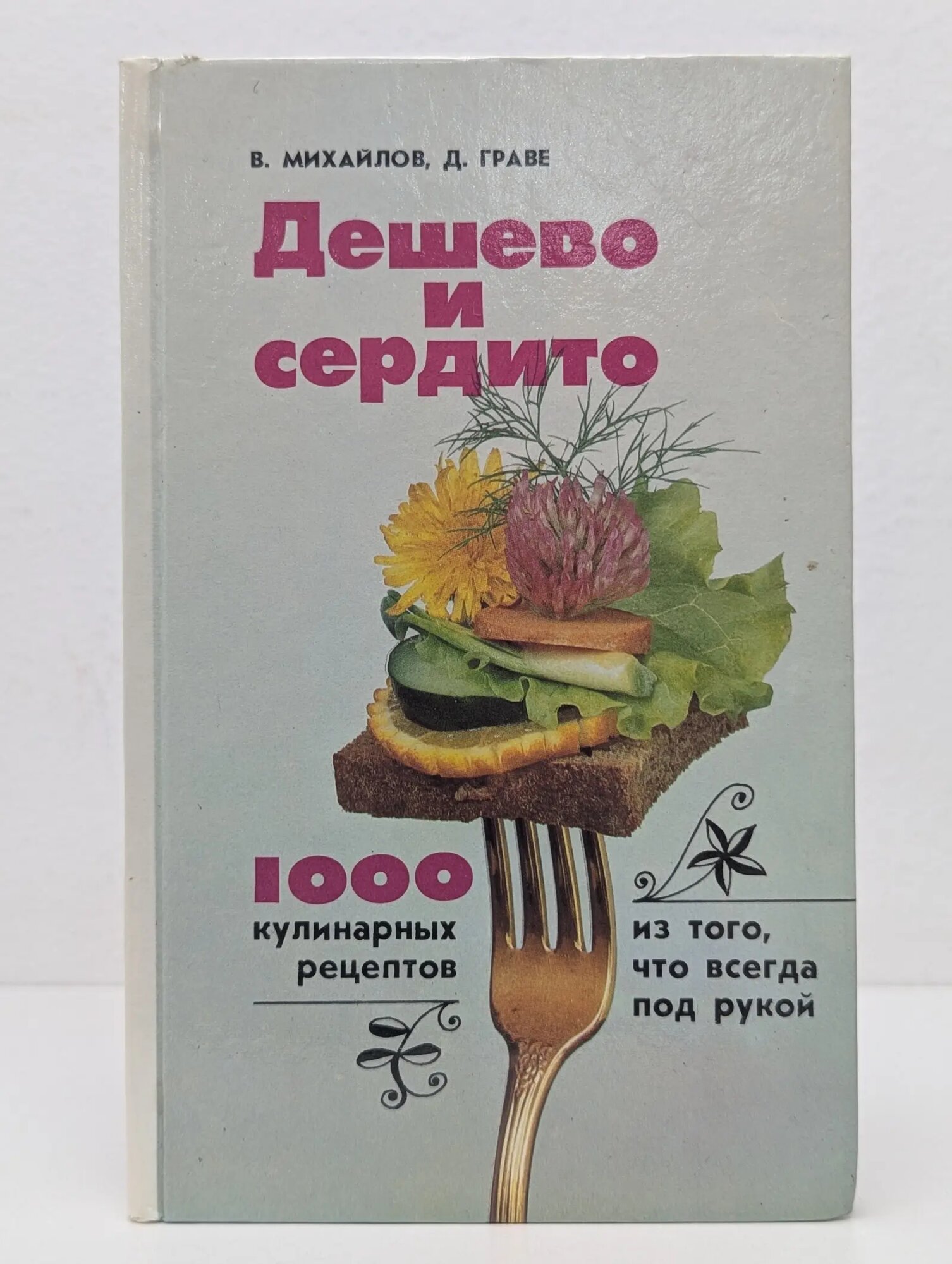 Дешево и сердито. 1000 кулинарных рецептов из того, что всегда под рукой Михайлов Владимир Сергеевич, Граве Дора Исааковна 1992