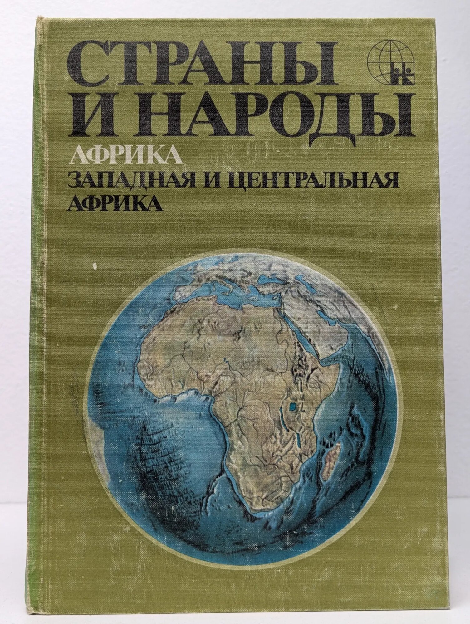 Страны и народы. Африка. Западная и Центральная Африка Сборник 1979