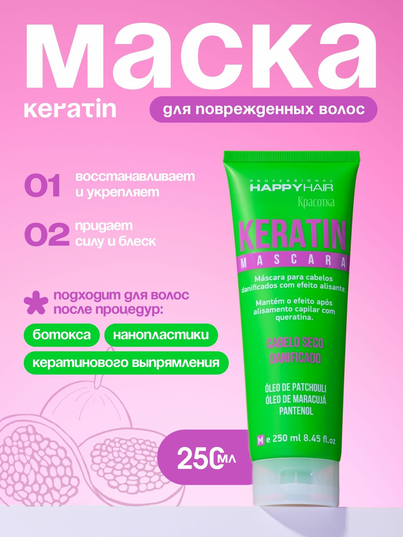 Маска для волос Happy Hair Professional Keratin без сульфатов 250 мл
