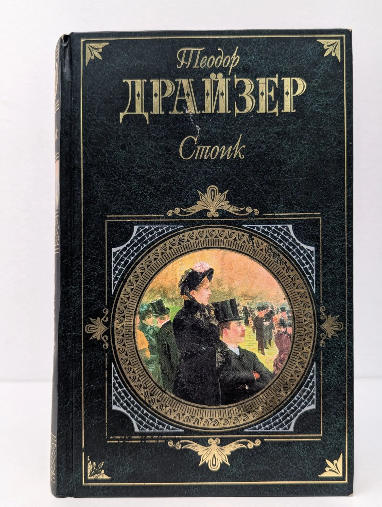 Зарубежная классика. Стоик Драйзер Теодор Герман Альберт 2005