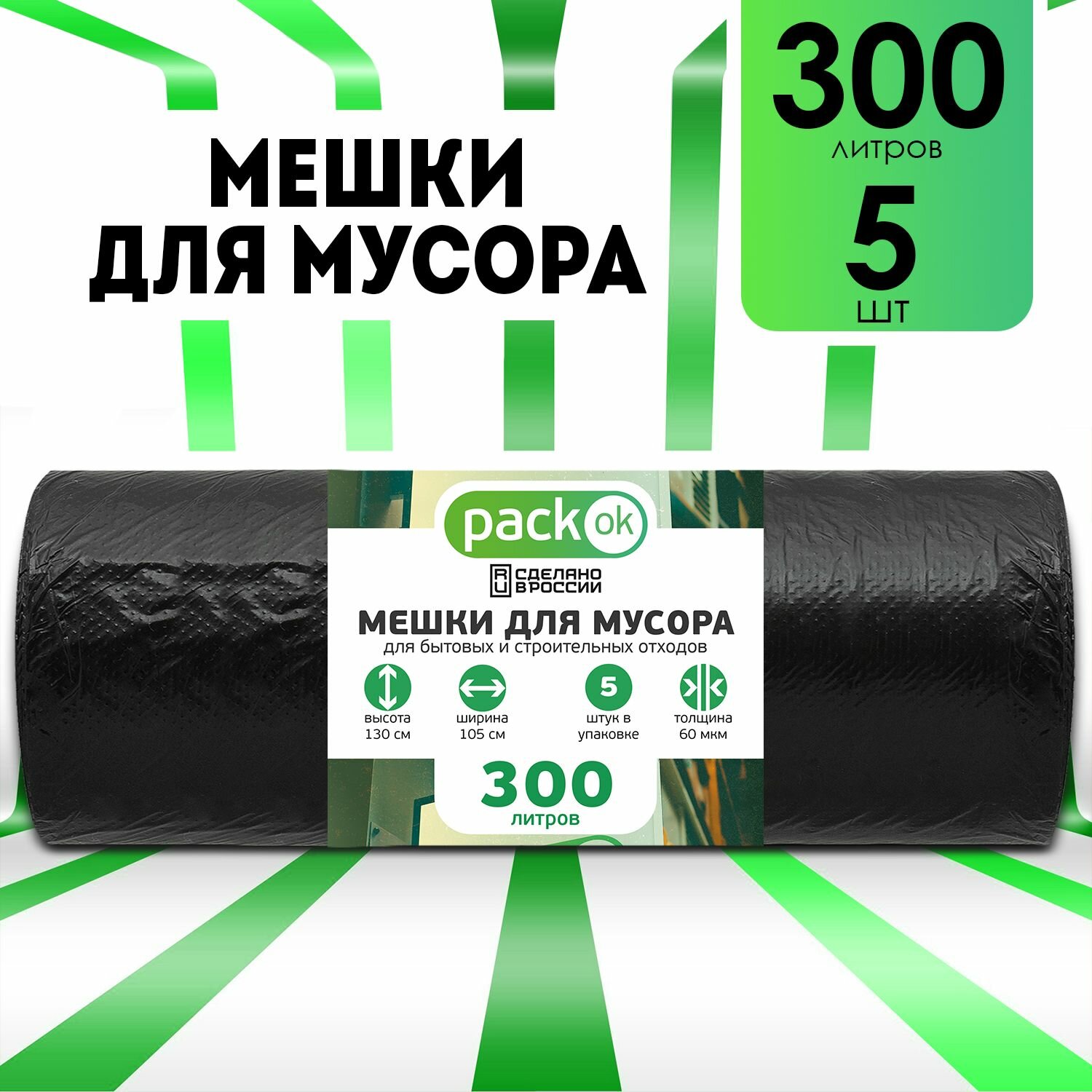 Мешки "PACKON" 300 литров, черный рулон 60 мкм