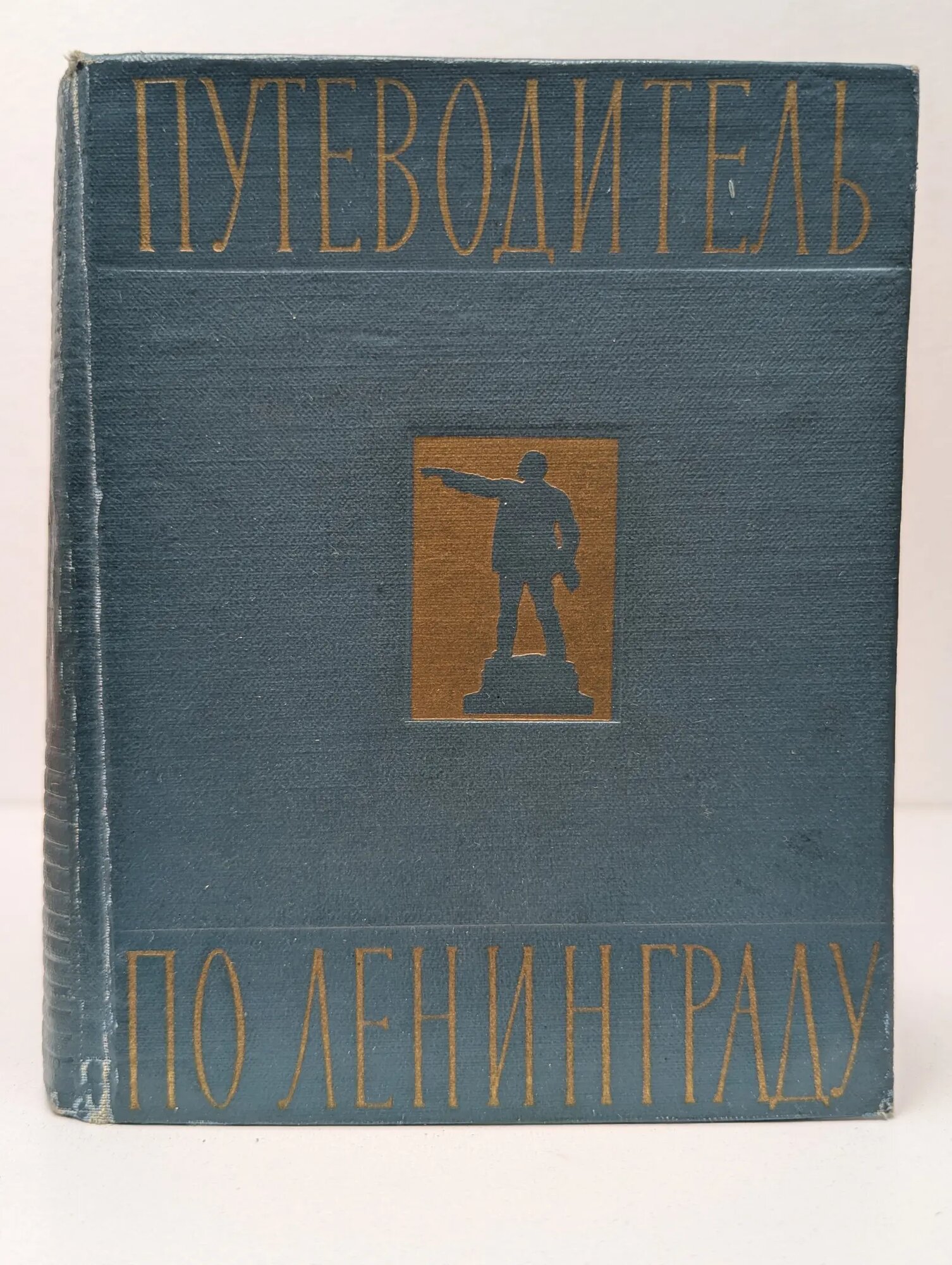 Путеводитель по Ленинграду Сборник 1957