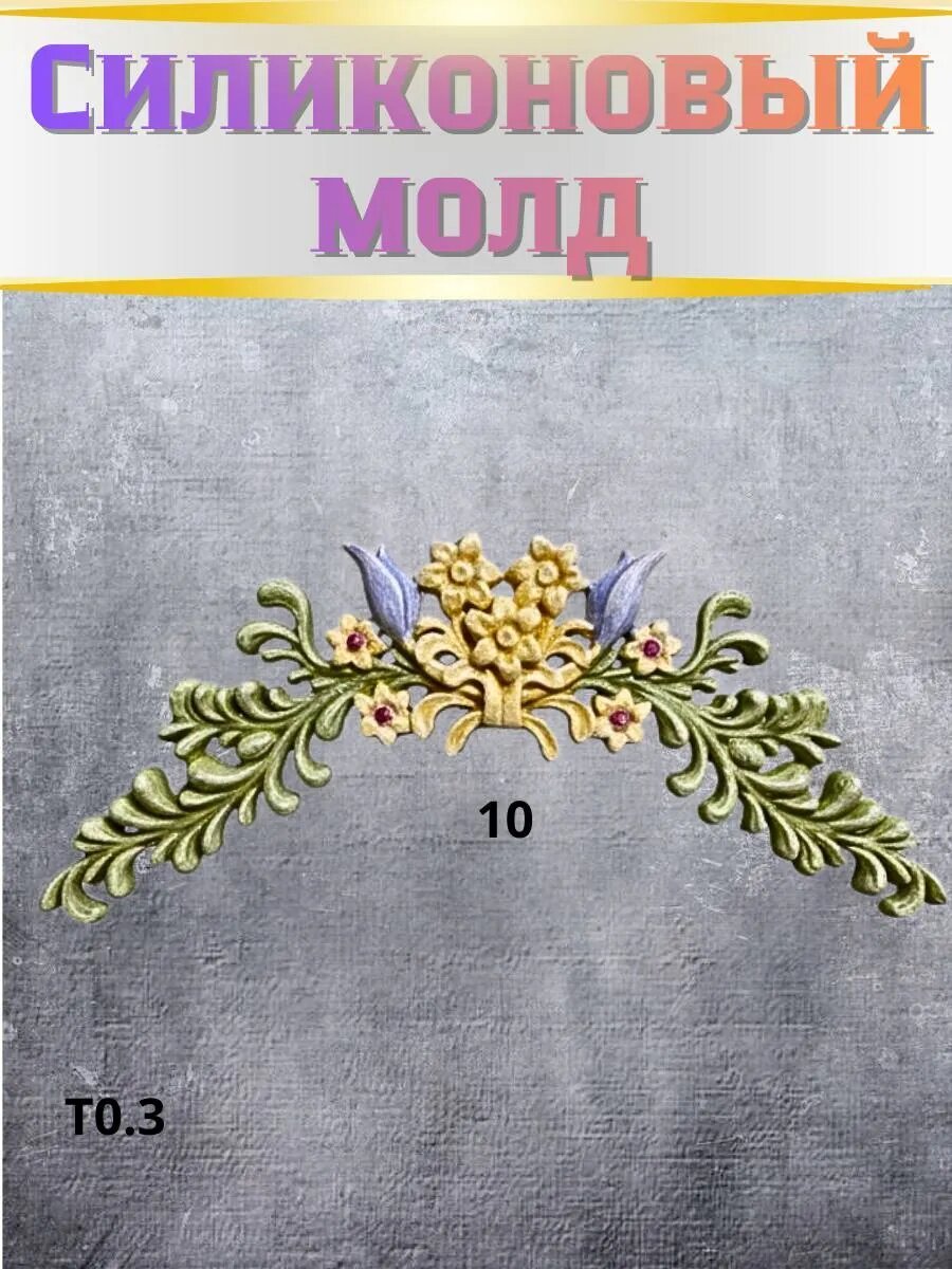 Силиконовый молд для рукоделия , декупажа и скрапбукинга "Вензель мелкий"