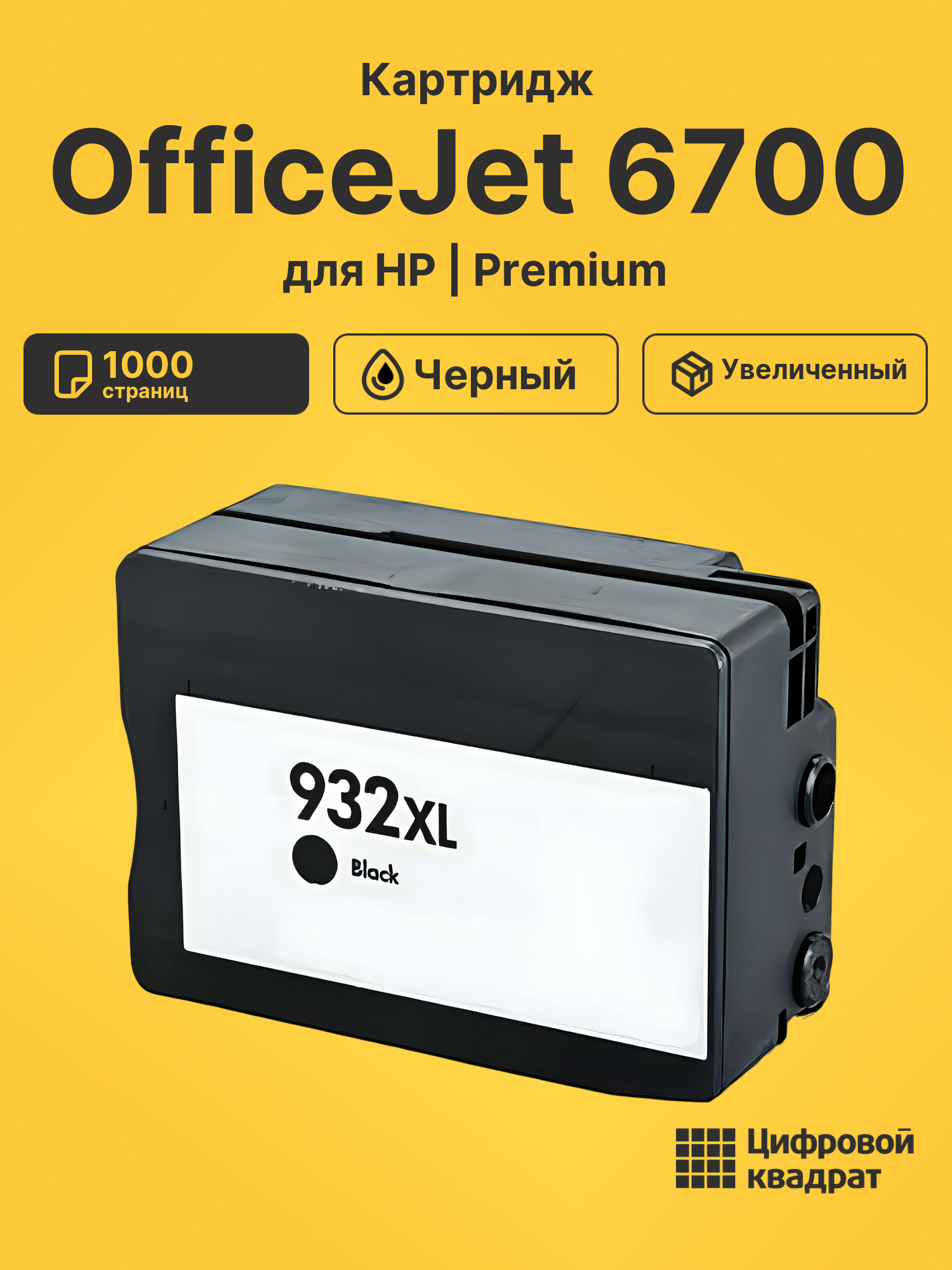 Картридж для HP OfficeJet 6700 (932XL) 1000 страниц черный совместимый