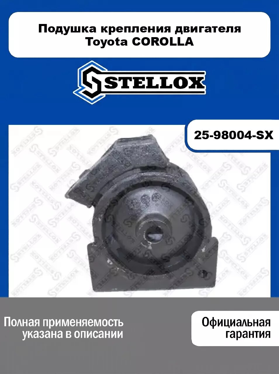 Подушка крепления двигателя Toyota COROLLA 25-98004-SX, STELLOX