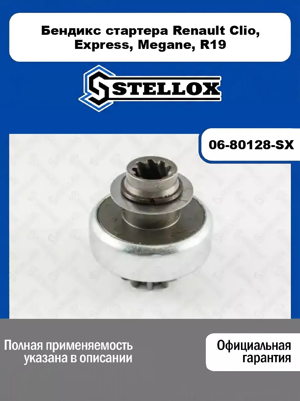Бендикс стартера Renault Clio, Express, Megane, R19 06-80128-SX, STELLOX