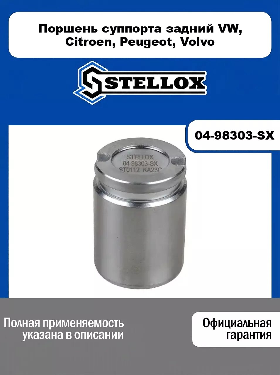 Поршень суппорта задний VW, Citroen, Peugeot, Volvo 04-98303-SX, STELLOX