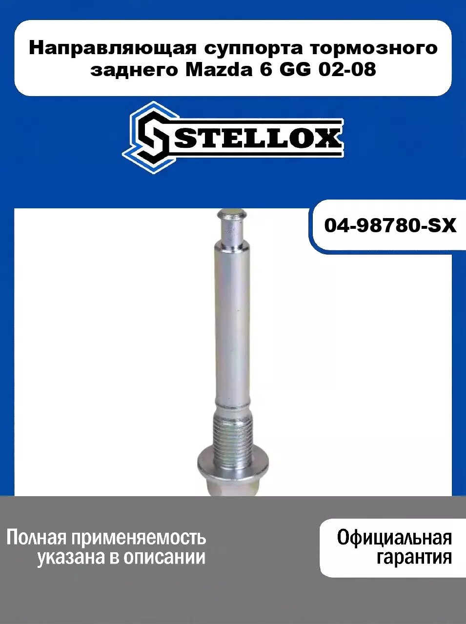 Направляющая суппорта тормозного заднего Mazda 6 GG 02-08 04-98780-SX, STELLOX