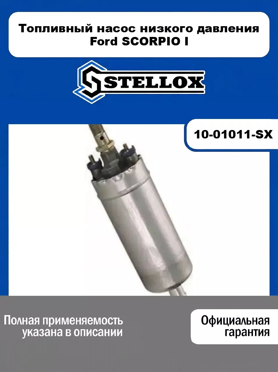 Топливный насос низкого давления Ford SCORPIO I 10-01011-SX, STELLOX