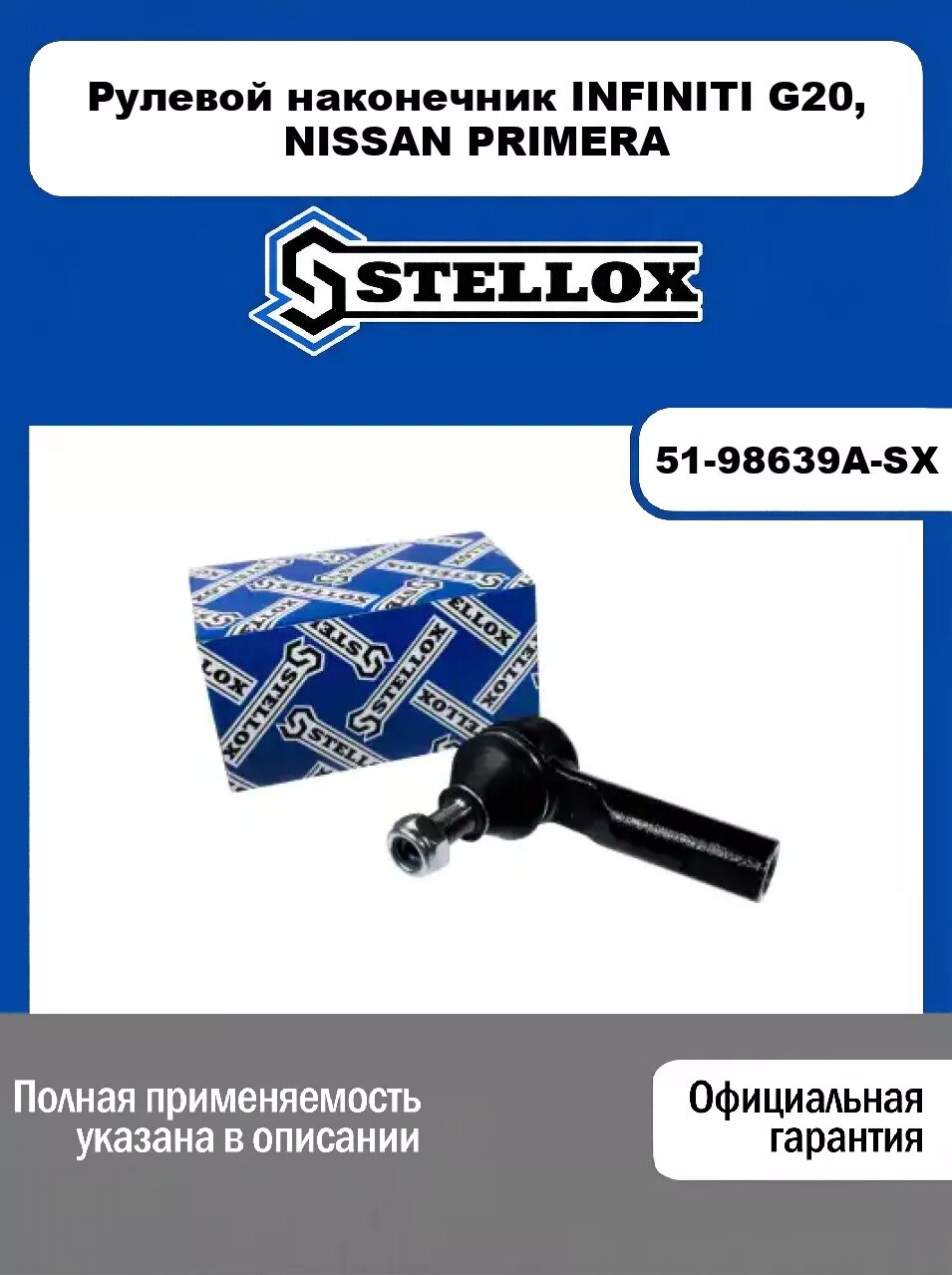 Рулевой наконечник INFINITI G20, NISSAN PRIMERA 51-98639A-SX, STELLOX