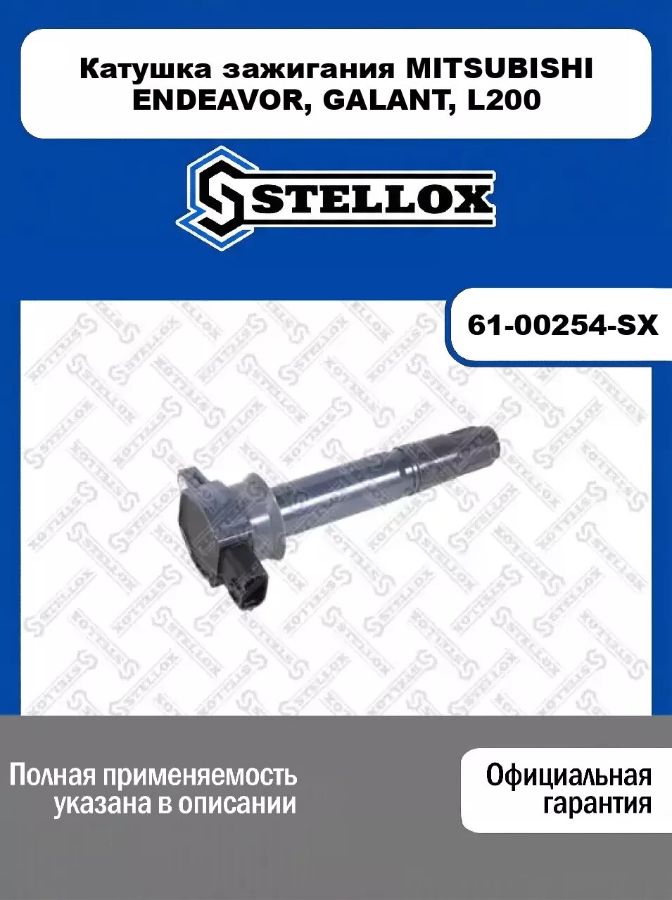 Катушка зажигания MITSUBISHI ENDEAVOR, GALANT, L200 61-00254-SX, STELLOX