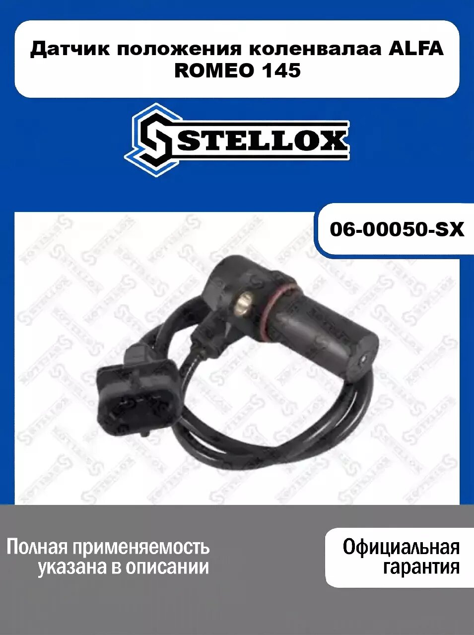 Датчик положения коленвалаа ALFA ROMEO 145 06-00050-SX, STELLOX