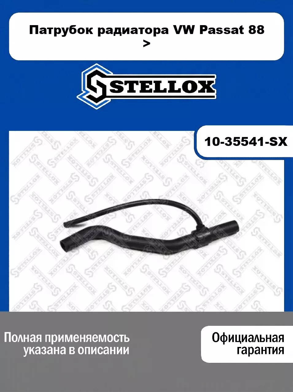 Патрубок радиатора VW Passat 88 > 10-35541-SX, STELLOX