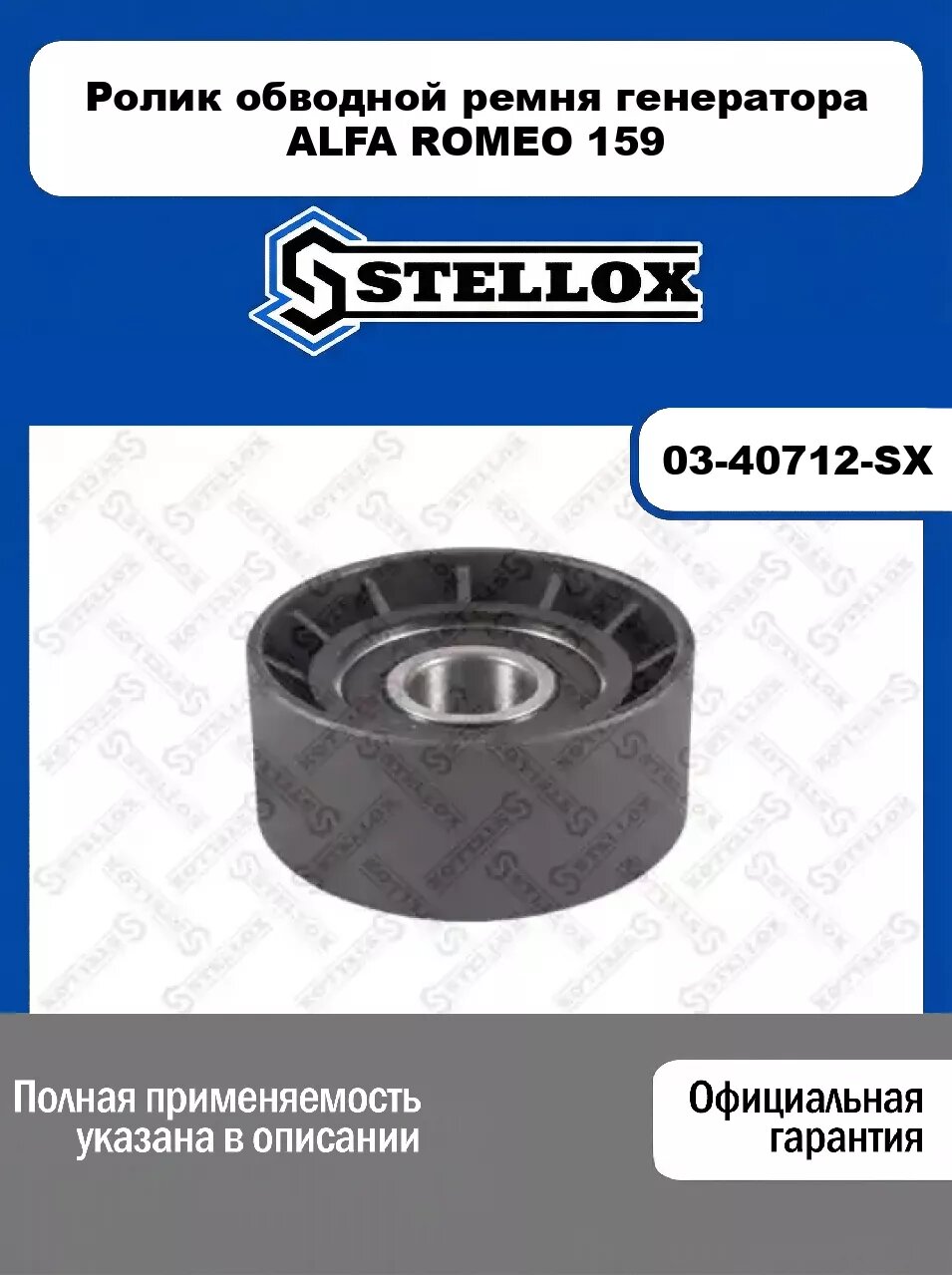 Ролик обводной ремня генератора ALFA ROMEO 159 03-40712-SX, STELLOX