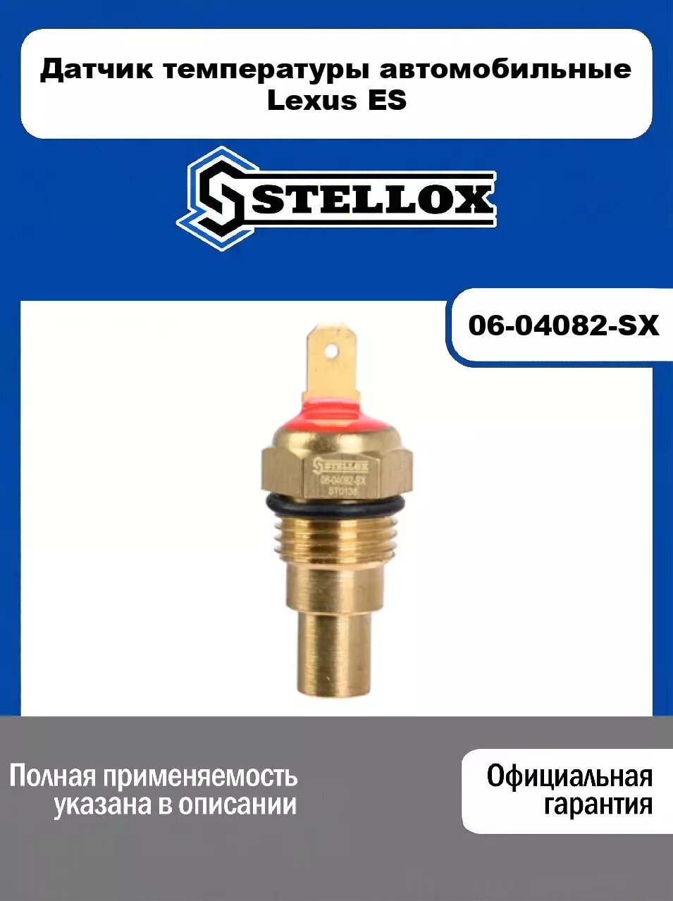 Датчик температуры автомобильные Lexus ES 06-04082-SX, STELLOX