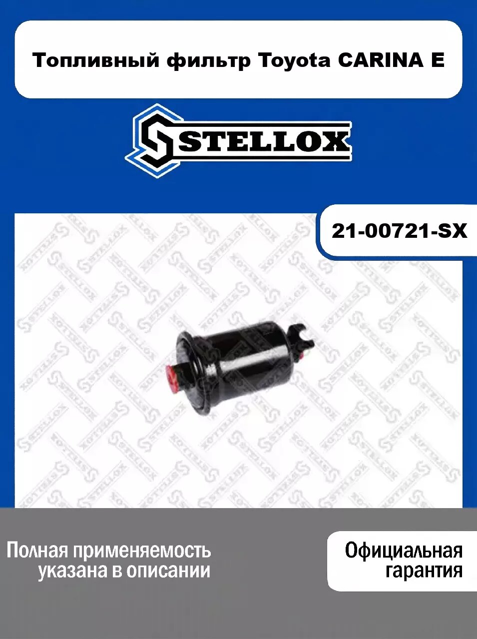 Топливный фильтр Toyota CARINA E 21-00721-SX, STELLOX