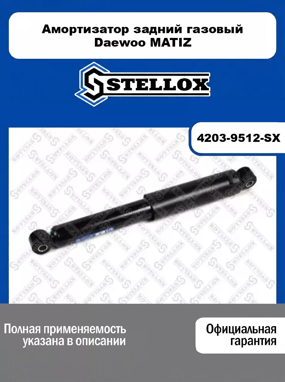 Амортизатор задний газовый Daewoo MATIZ 4203-9512-SX, STELLOX