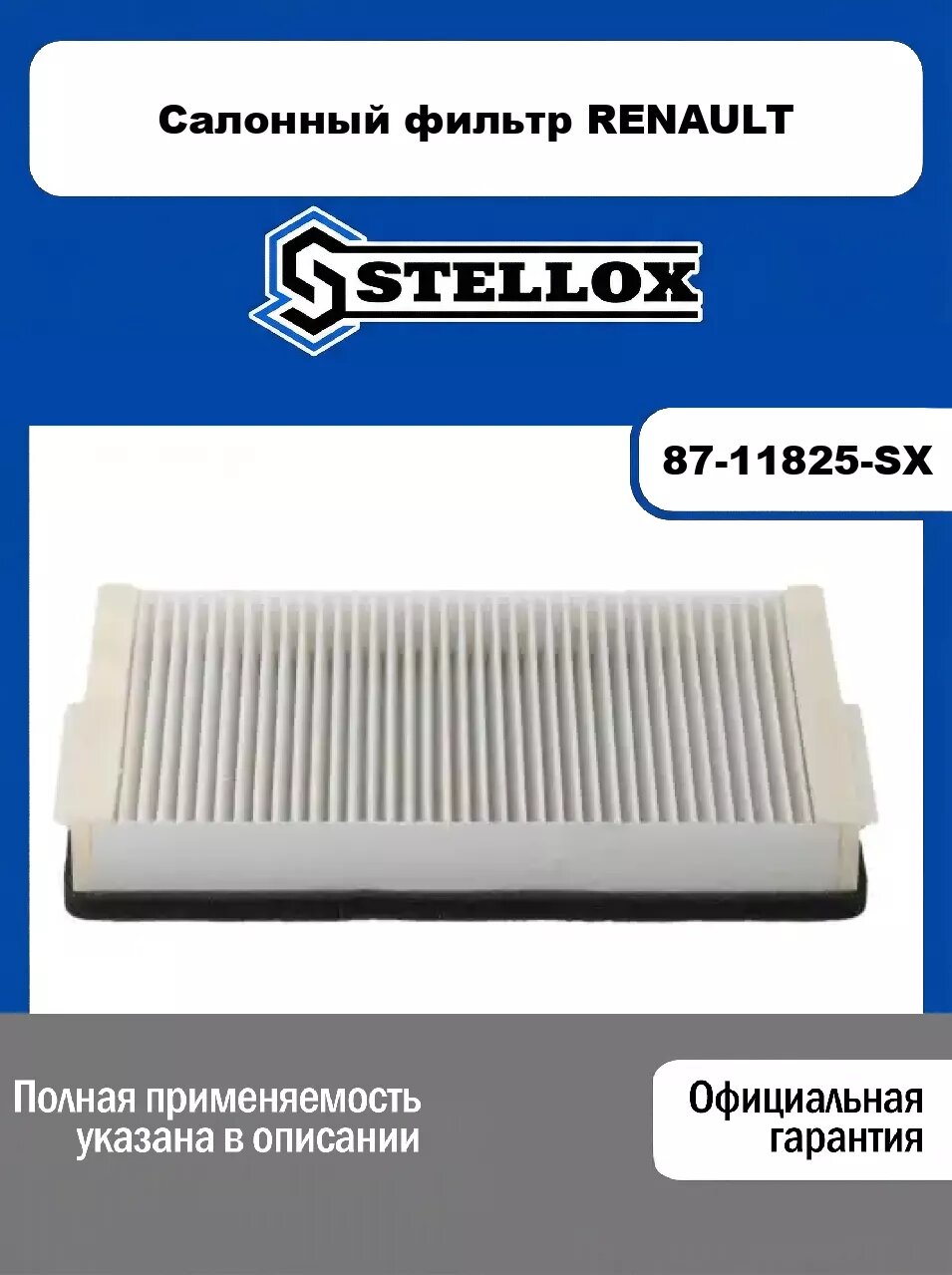 Салонный фильтр RENAULT 87-11825-SX, STELLOX