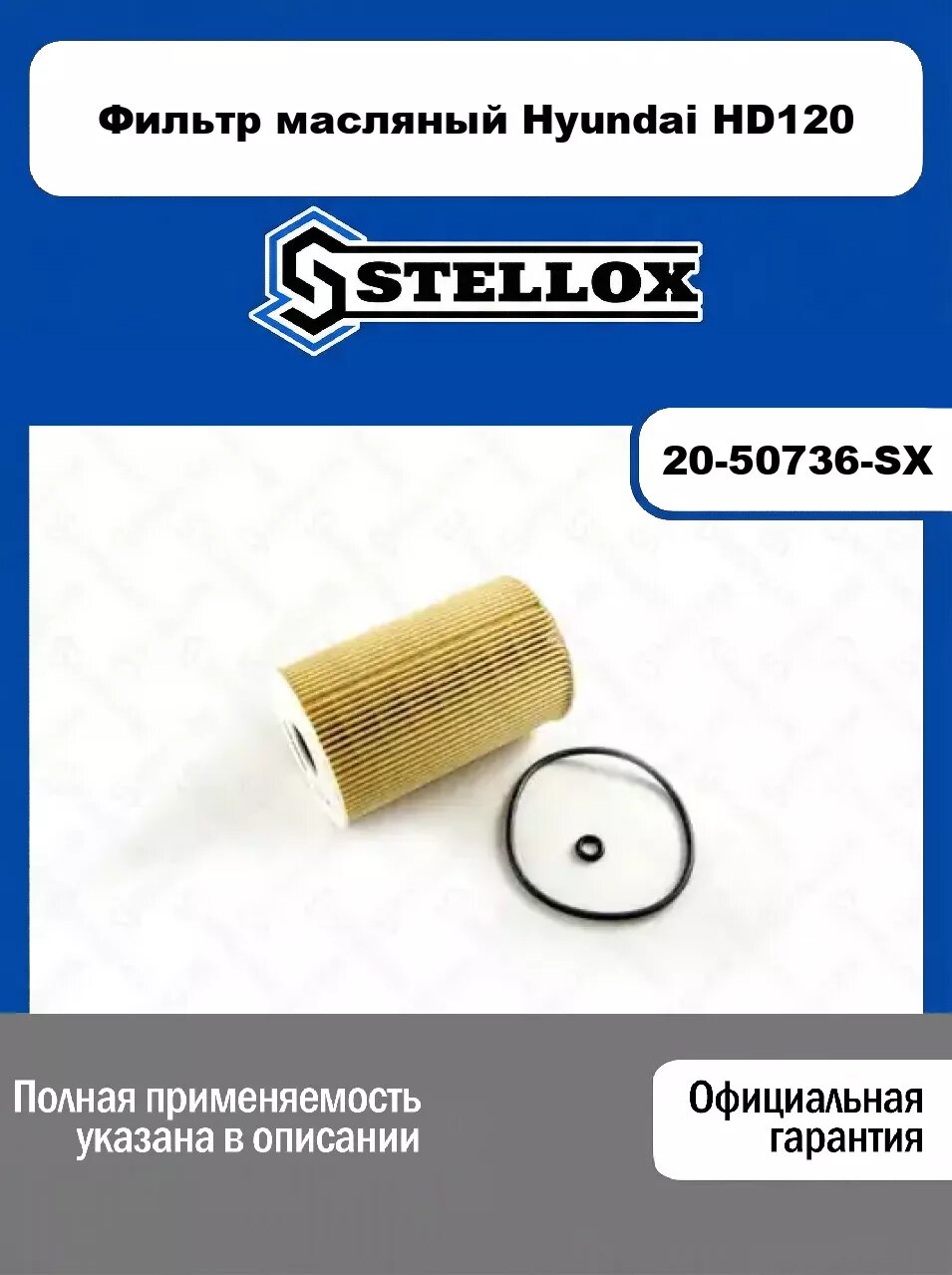 Фильтр масляный Hyundai HD120 20-50736-SX, STELLOX
