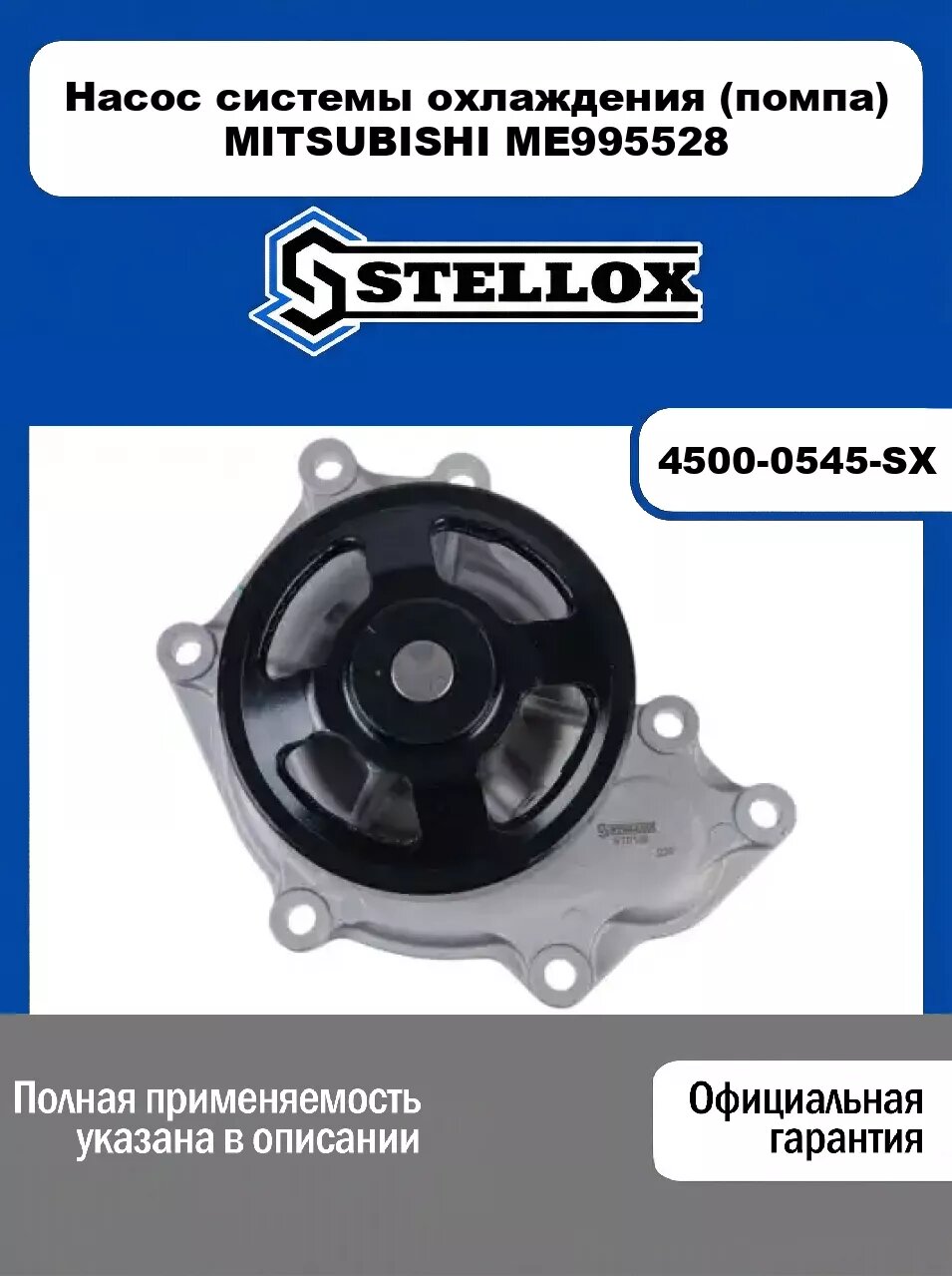 Насос системы охлаждения (помпа) MITSUBISHI ME995528 4500-0545-SX, STELLOX