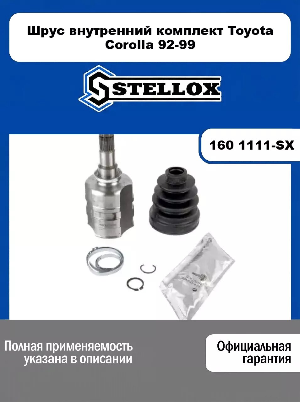 Шрус внутренний комплект Toyota Corolla 92-99 160 1111-SX, STELLOX