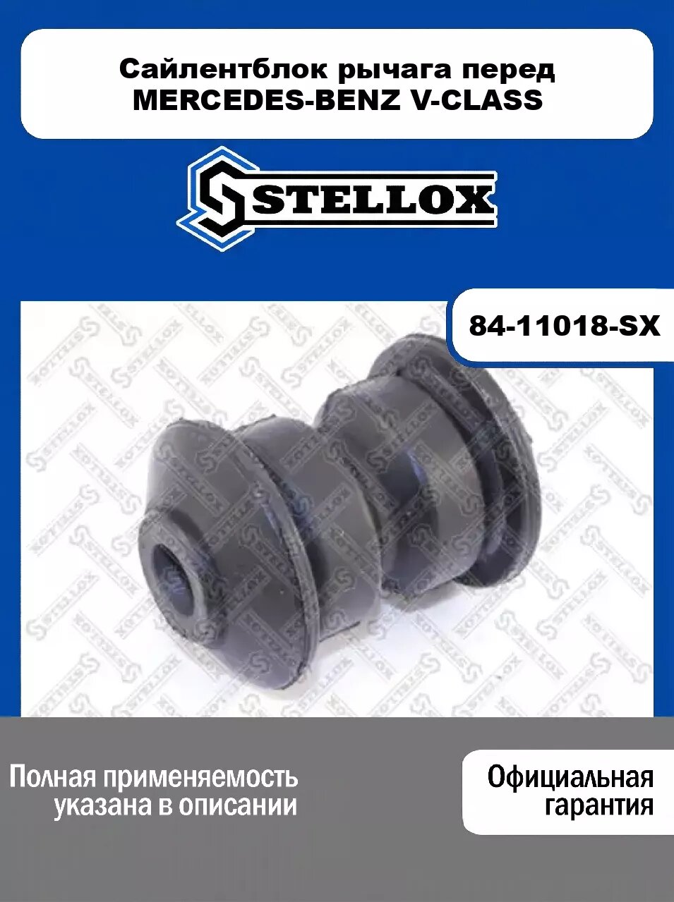 Сайлентблок рычага перед MERCEDES-BENZ V-CLASS 84-11018-SX, STELLOX