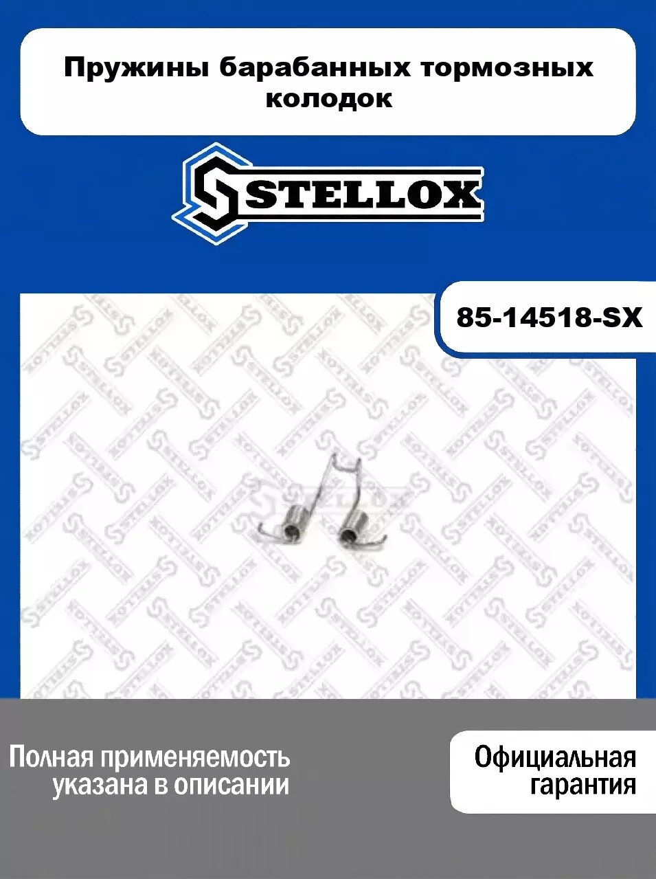 Пружины барабанных тормозных колодок 85-14518-SX, STELLOX
