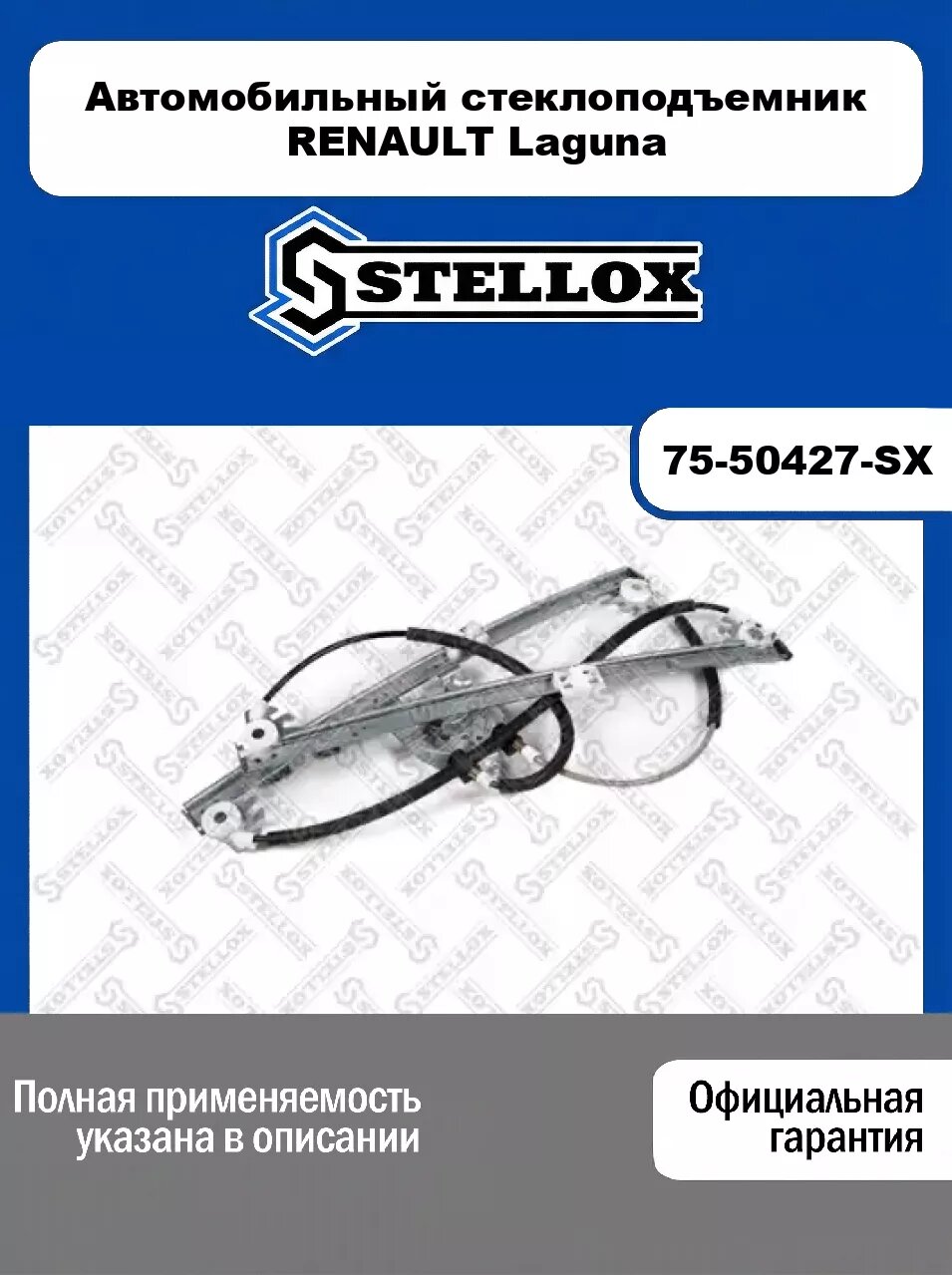 Автомобильный стеклоподъемник RENAULT Laguna 75-50427-SX, STELLOX