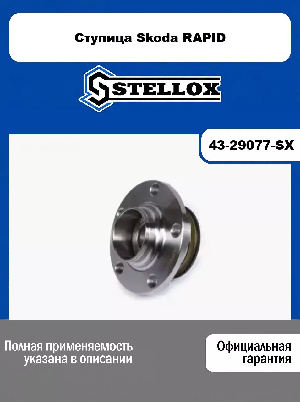 Ступица Skoda RAPID 43-29077-SX, STELLOX