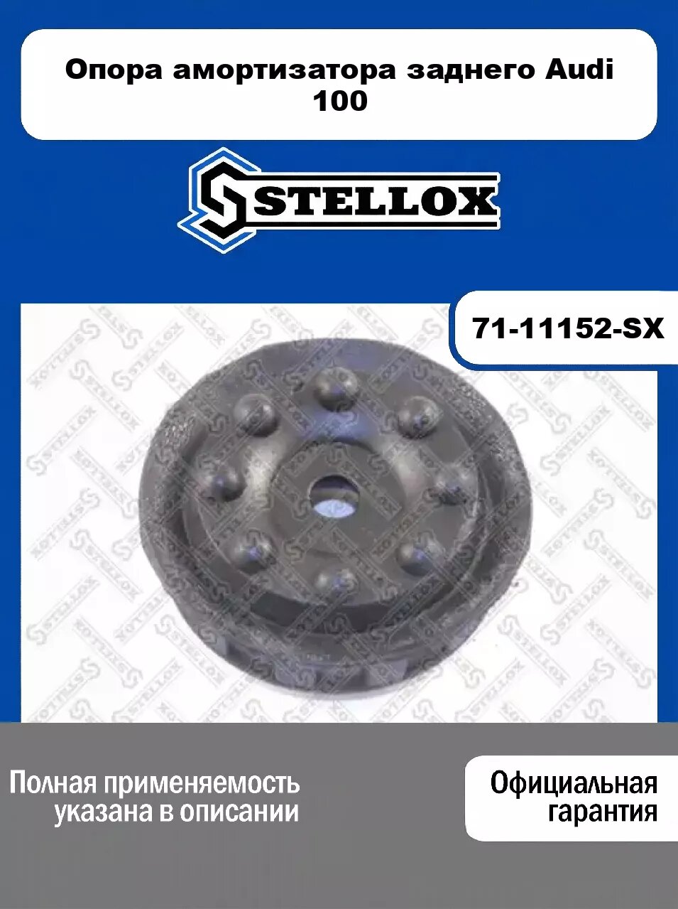 Опора амортизатора заднего Audi 100 71-11152-SX, STELLOX