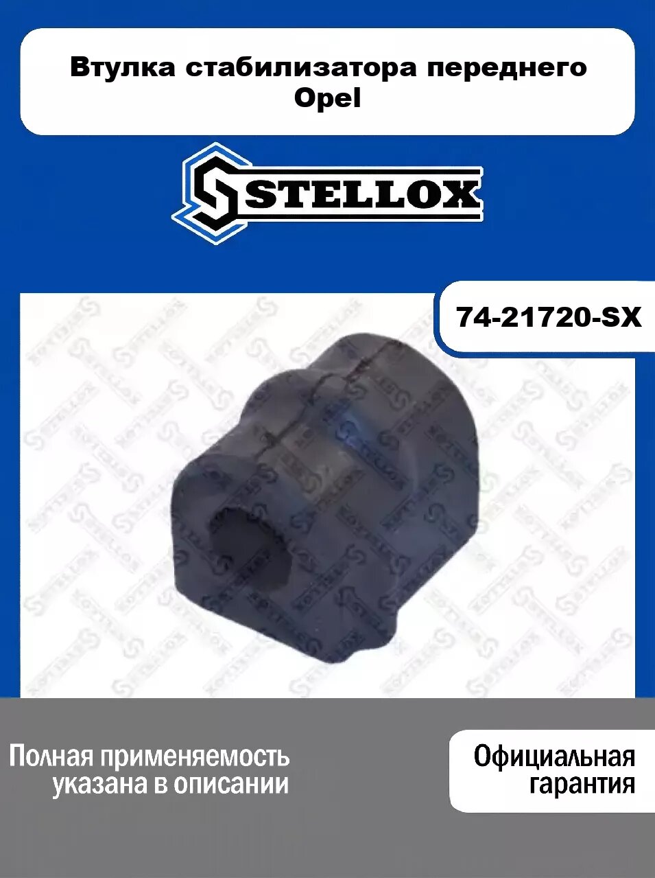 Втулка стабилизатора переднего Opel 74-21720-SX, STELLOX