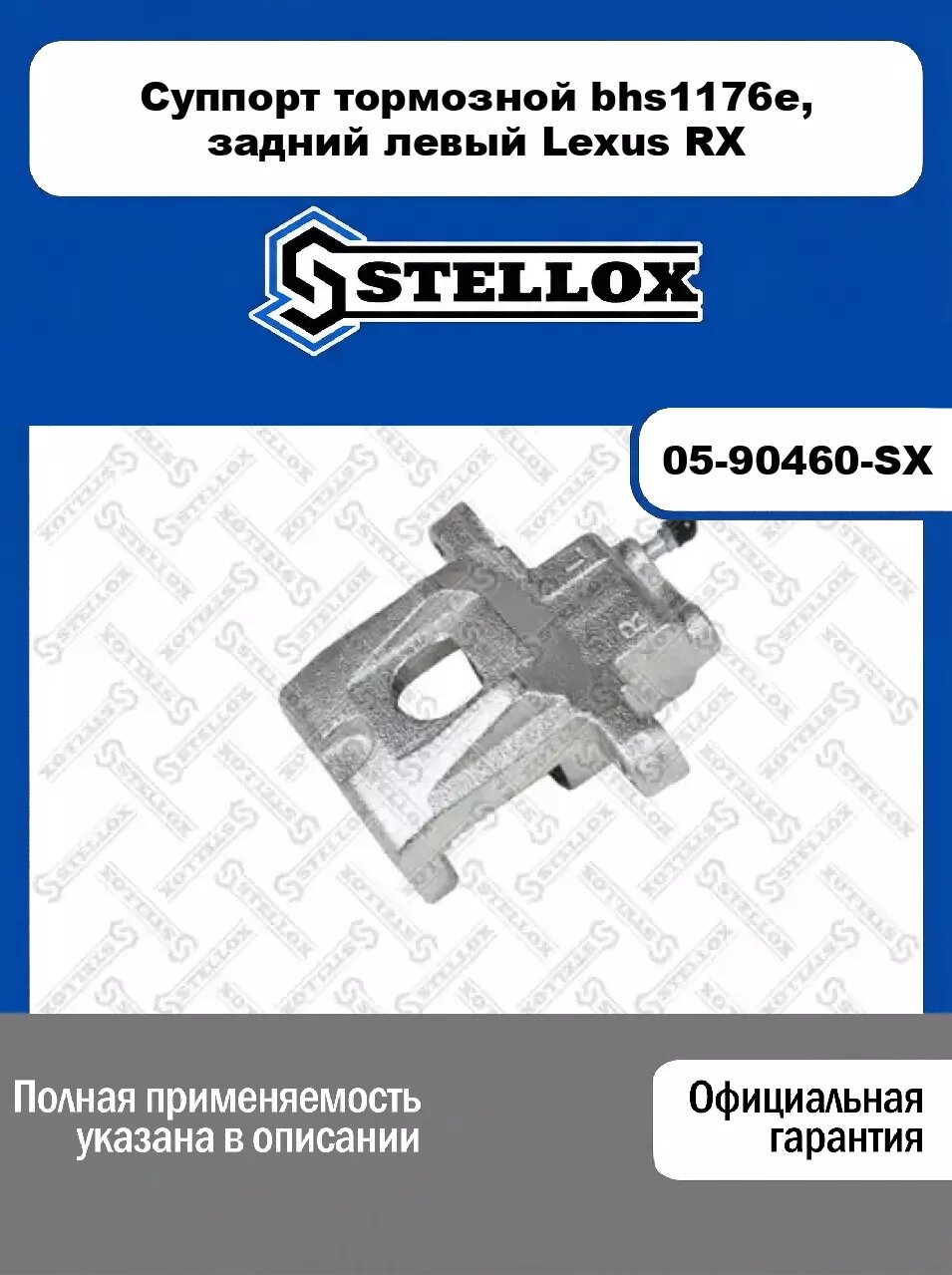 Суппорт тормозной bhs1176e, задний левый Lexus RX 05-90460-SX, STELLOX