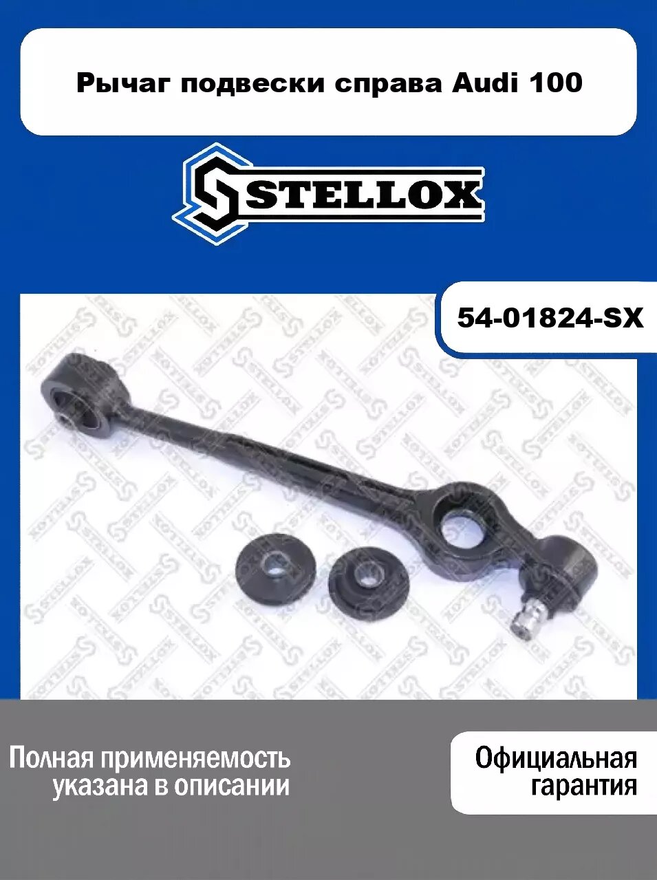 Рычаг подвески справа Audi 100 54-01824-SX, STELLOX