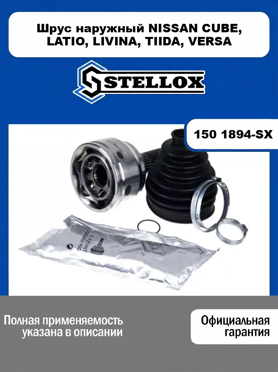 Шрус наружный NISSAN CUBE, LATIO, LIVINA, TIIDA, VERSA 150 1894-SX, STELLOX