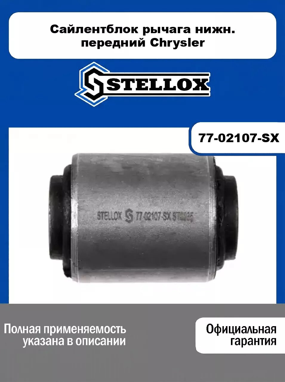 Сайлентблок рычага нижн. передний Chrysler 77-02107-SX, STELLOX