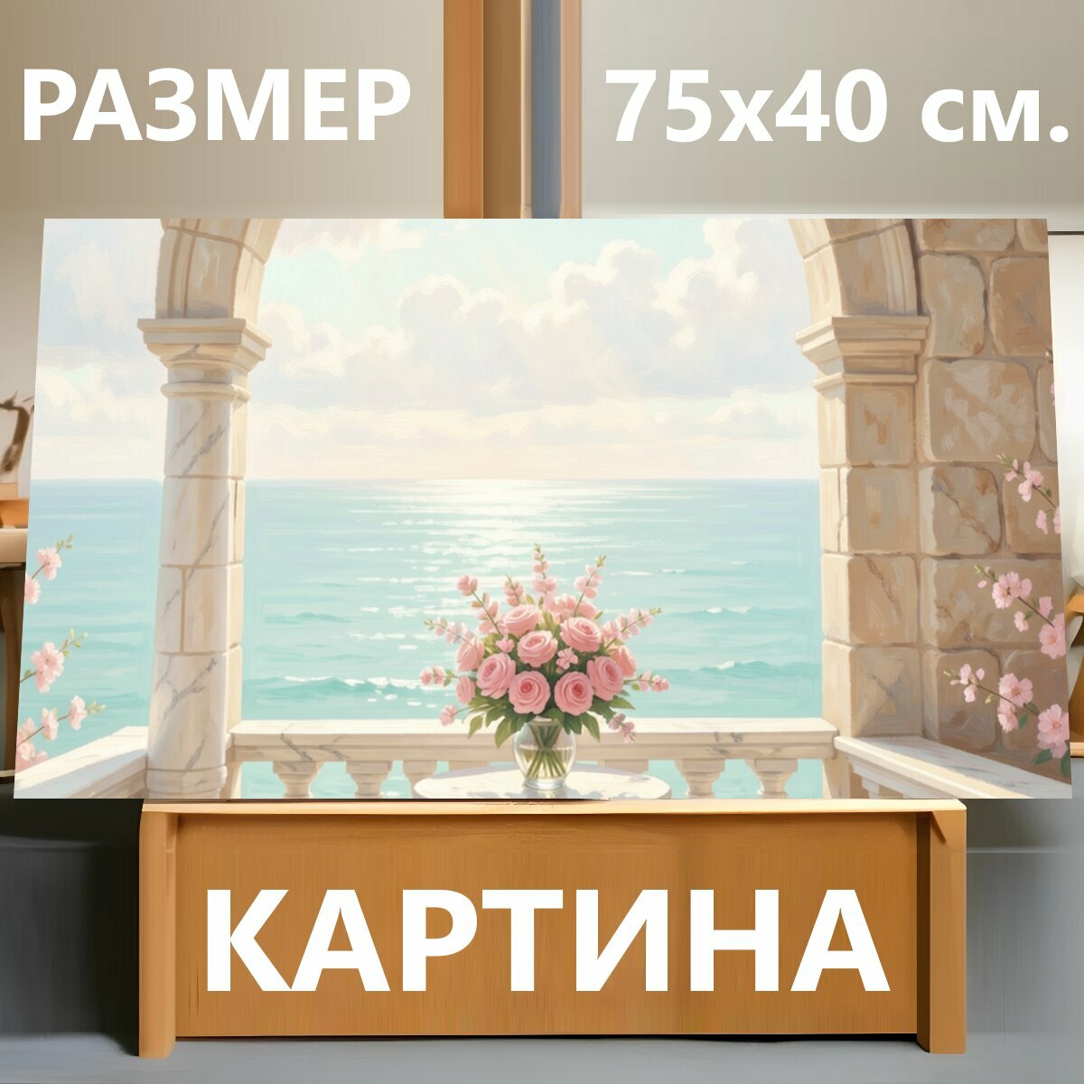 Картина на холсте "Терраса с видом на море. Светлая средиземноморская веранда с каменной аркой, мраморными колоннами и видом на бирюзовую гладь." на подрамнике 75х40 см. для интерьера
