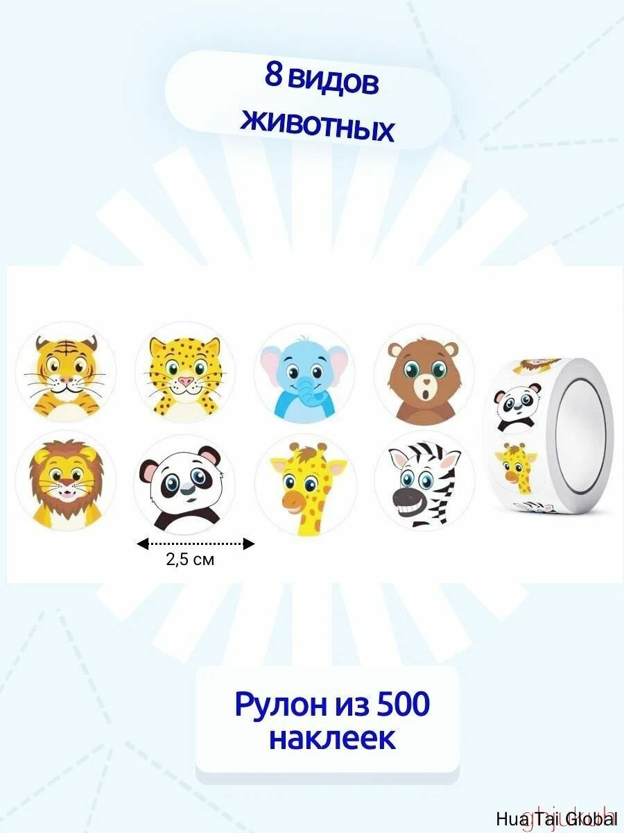 Набор детских наклеек с дикими животными, 500 штук в рулоне, поощрительные и для творчества