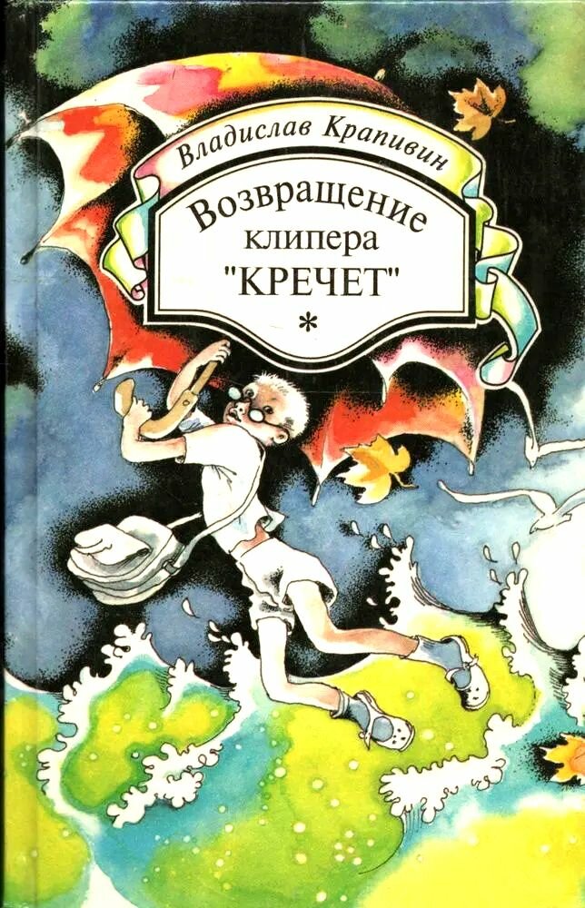Возвращение клипера "Кречет"