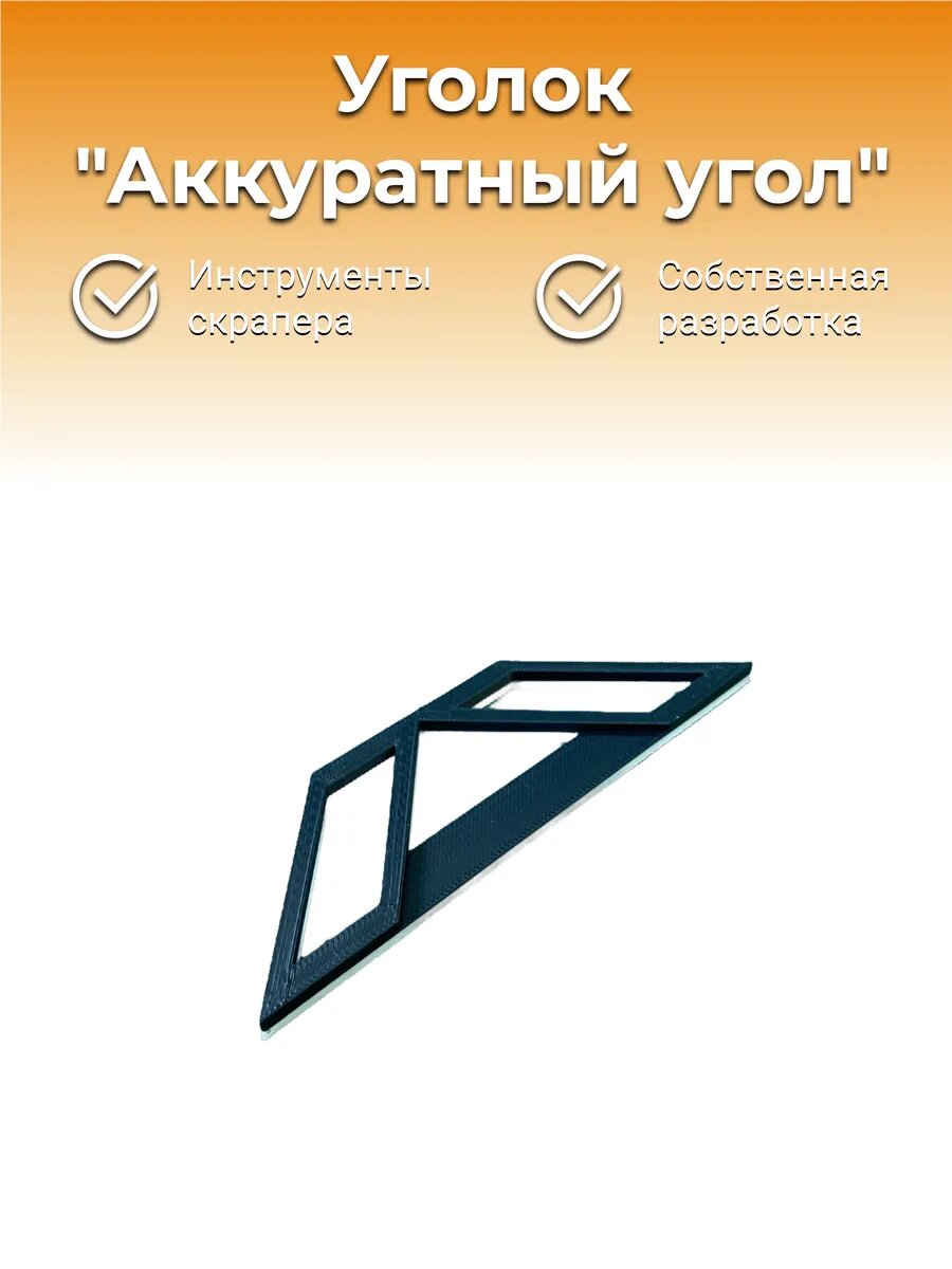 Линейка-уголок "Аккуратный угол"