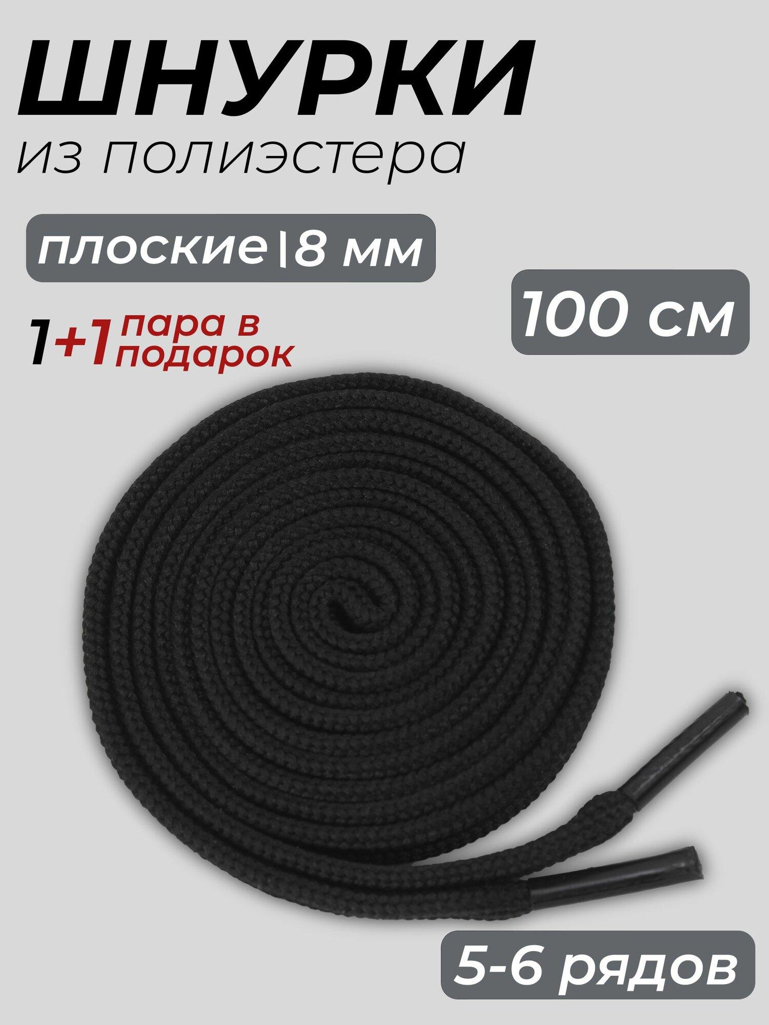 Шнурки черные плоские для кроссовок 100см 8мм