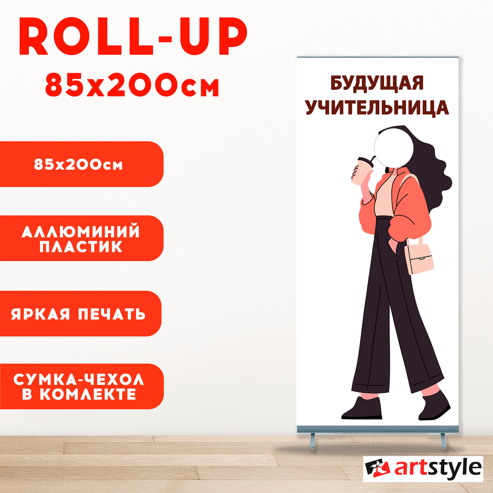 Тантамареска Roll-up Standart 85*200 см "Будущая учительница"