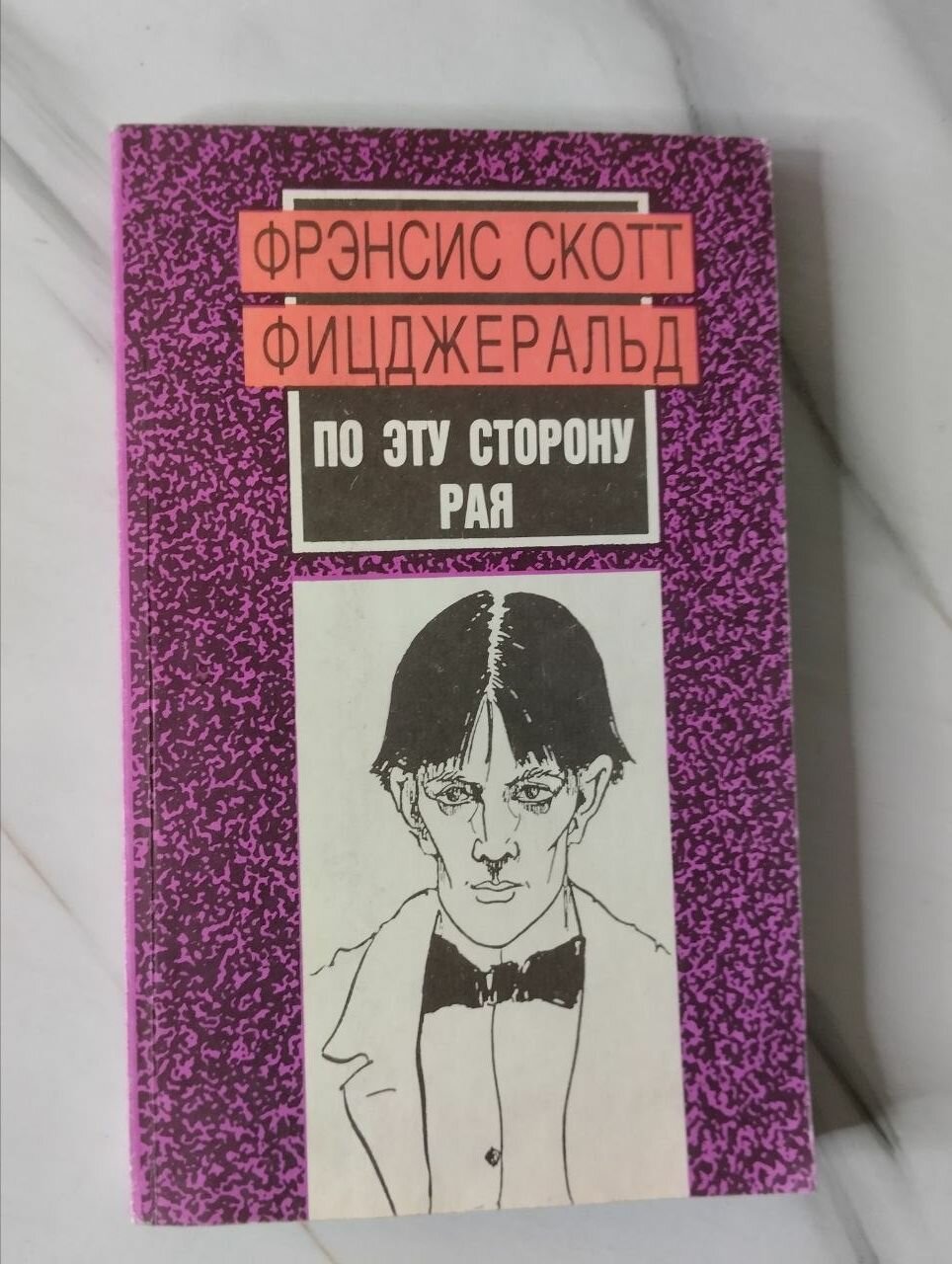 По эту сторону рая