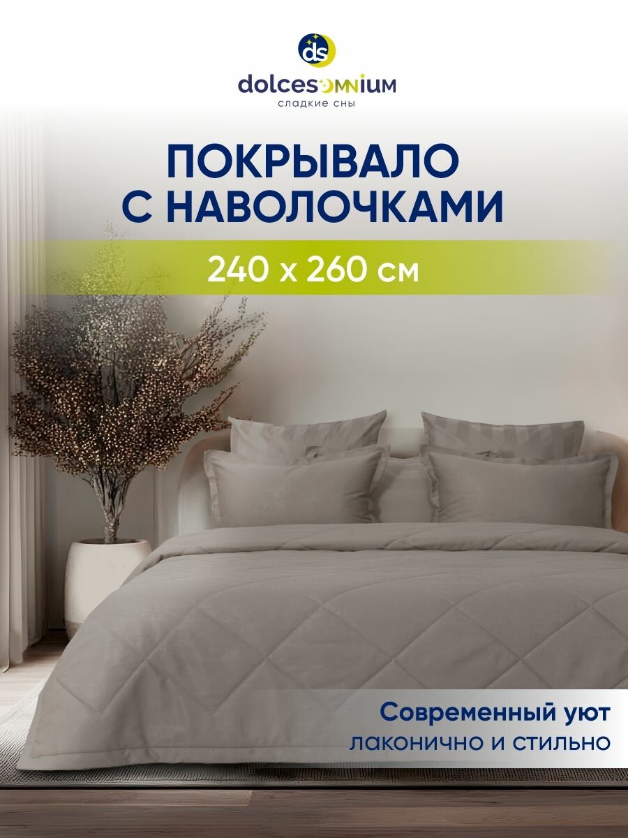 Покрывало на кровать 240х260 см с наволочками DolceSomnium "Маркус", "Бежевый"