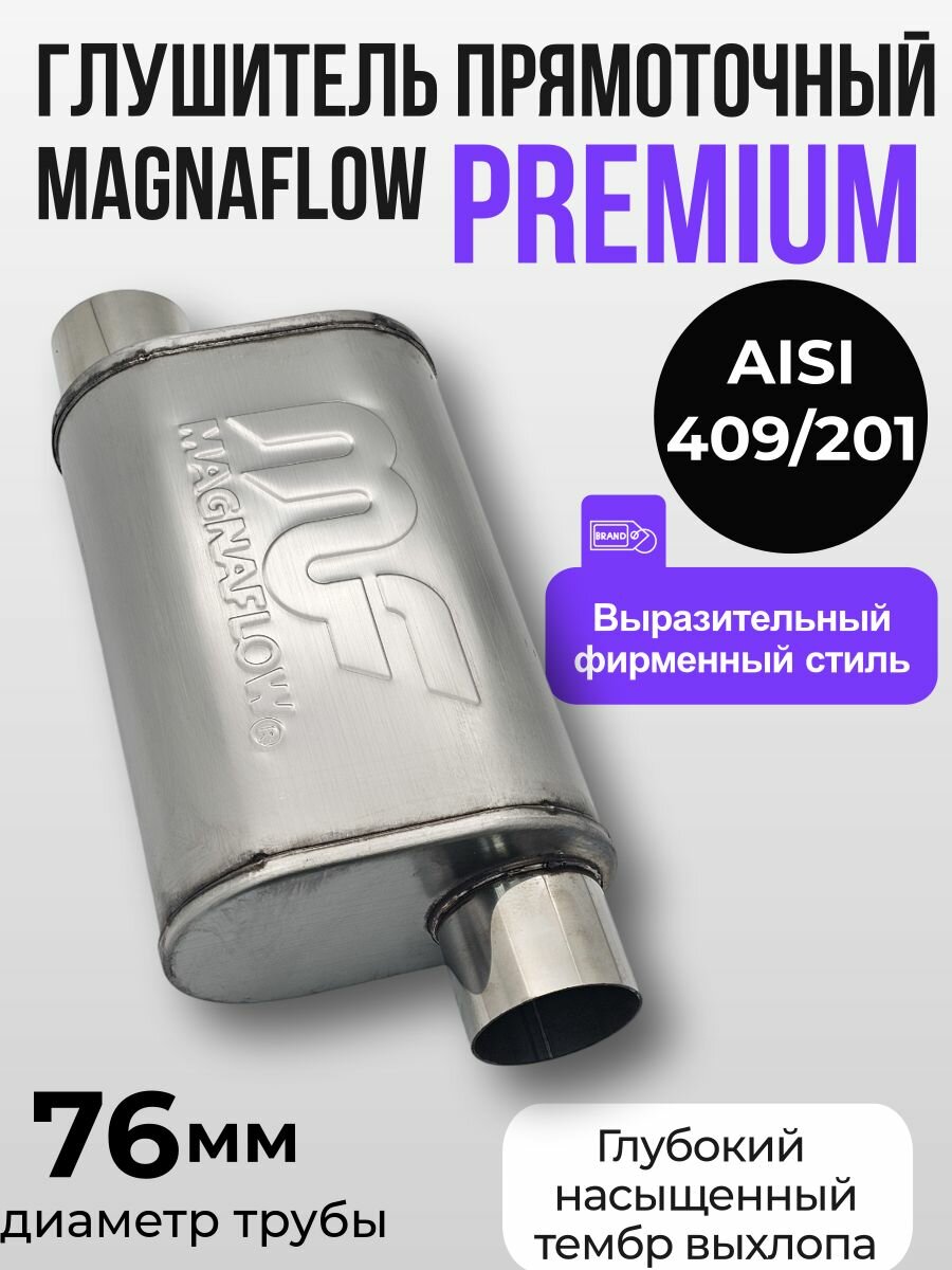 Глушитель прямоточный Magnaflow Premium 76мм